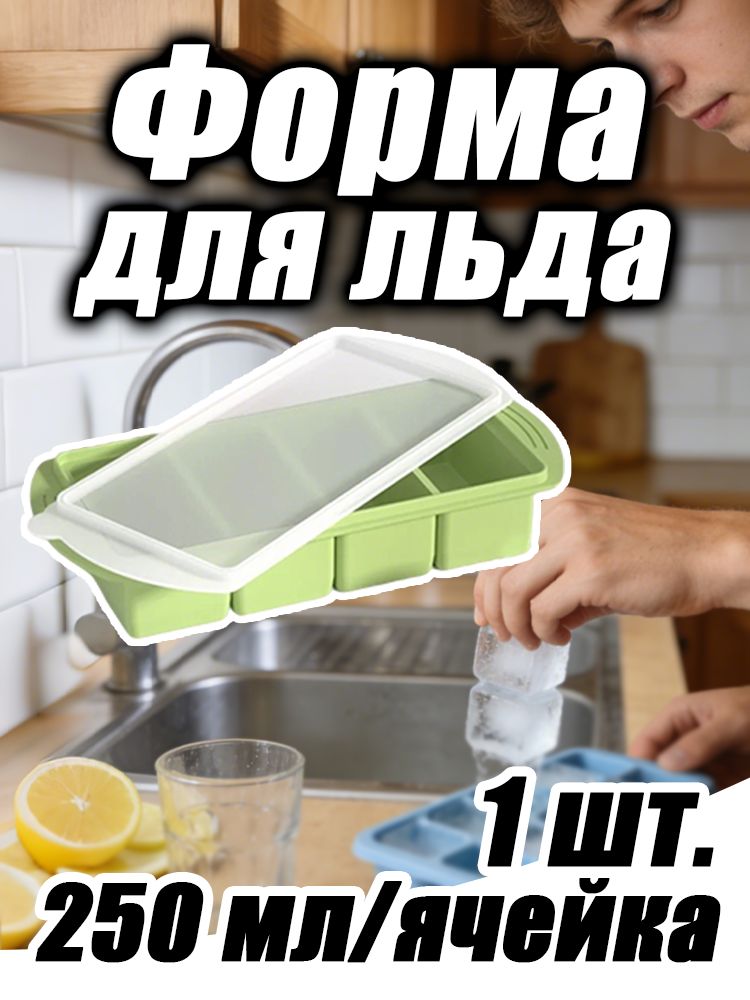 Форма силиконовая для льда и заморозки бульона, 4 ячейки, 250 мл, светло-зелёная
