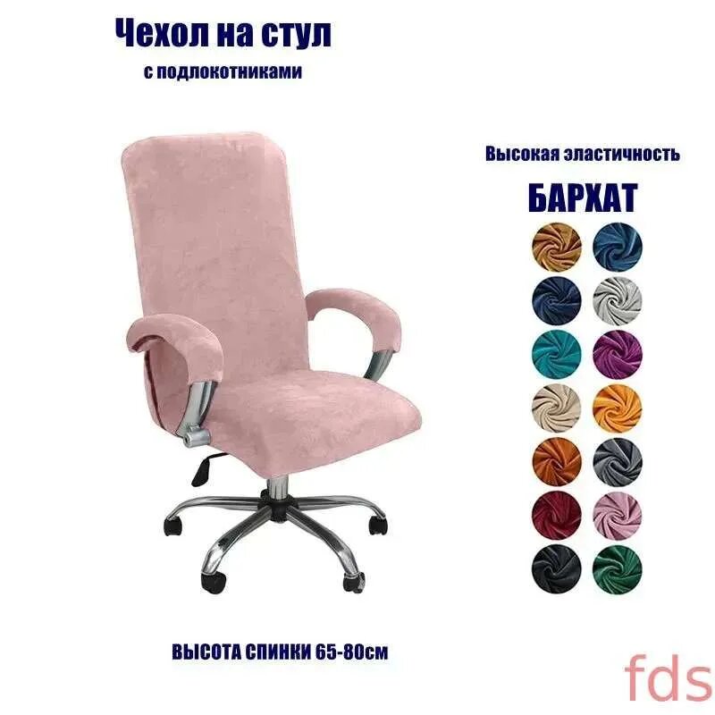 Чехол на мебель для компьютерного кресла 80x60 см на резинке светло-розовый