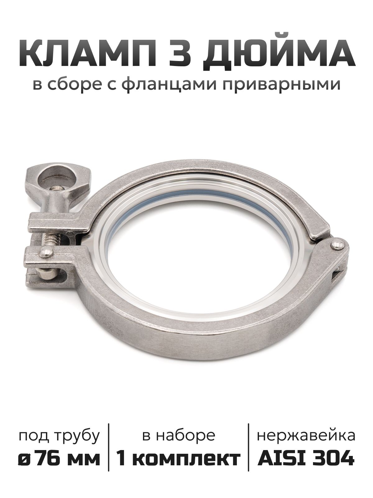 Кламп в сборе 3 дюйма с фланцами приварными (кольцами), 1 шт.