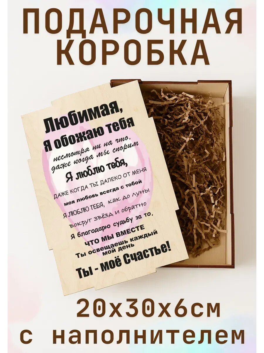 Подарочная коробка с наполнителем любимой, дерево, 20×30 см, на день рождения