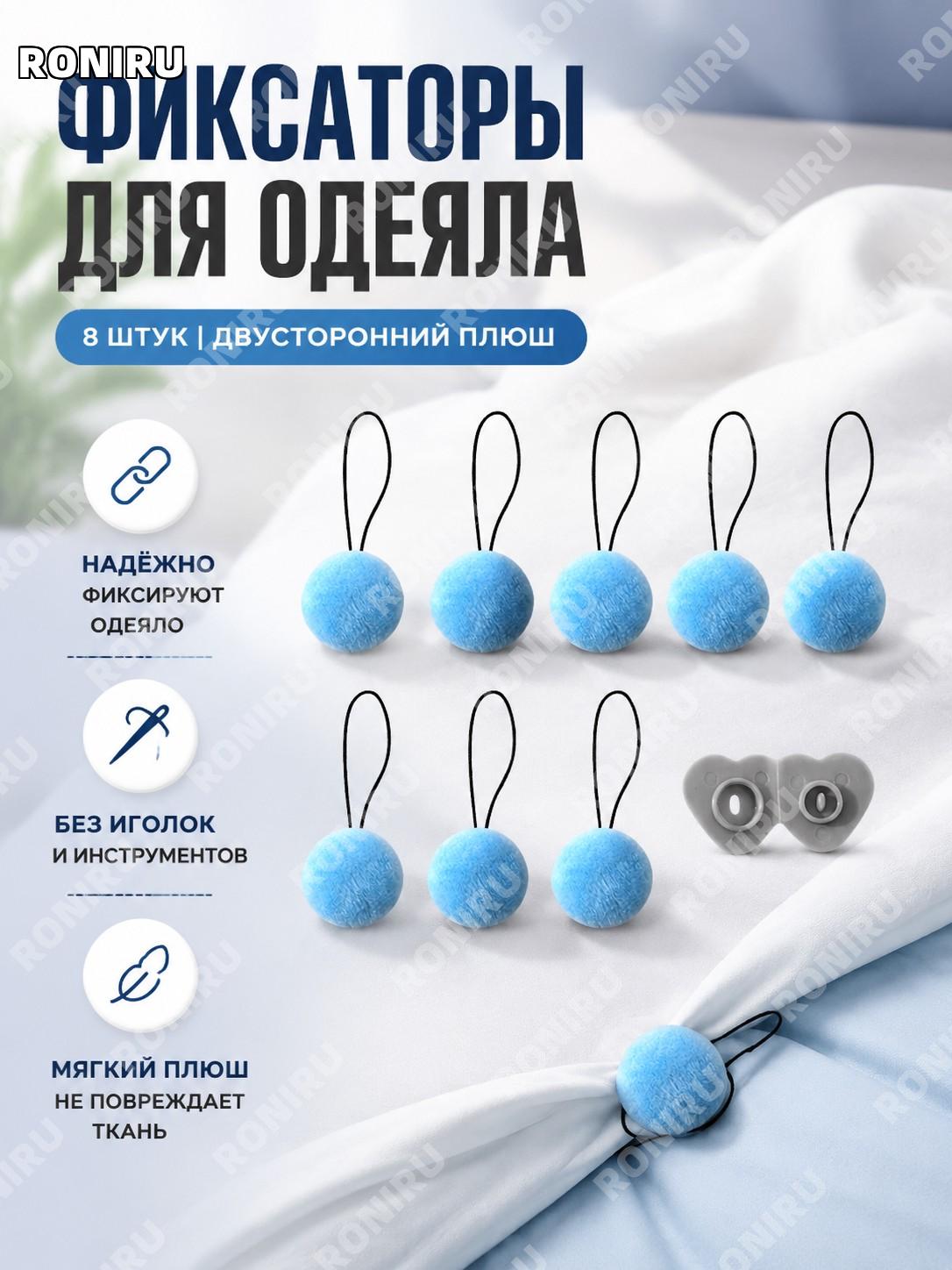 Фиксаторы для одеяла без иглы синий 8 шт двусторонний мягкий ворс без инструментов для крепления пододеяльника