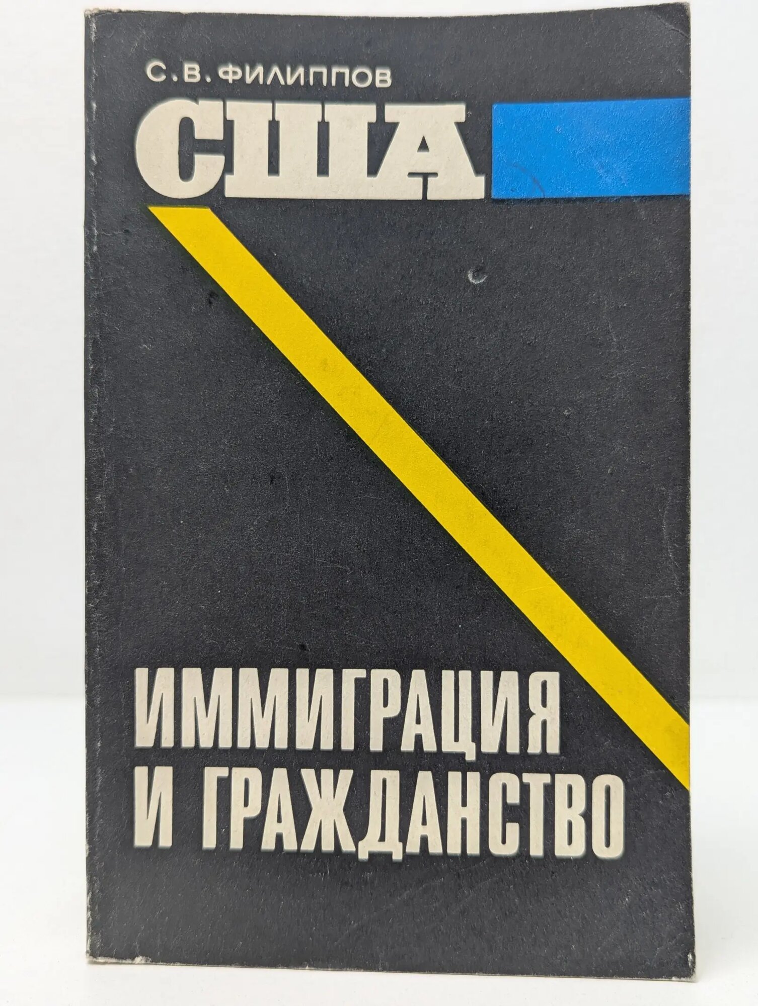 США. Иммиграция и гражданство Филиппов Святослав Викторович 1973