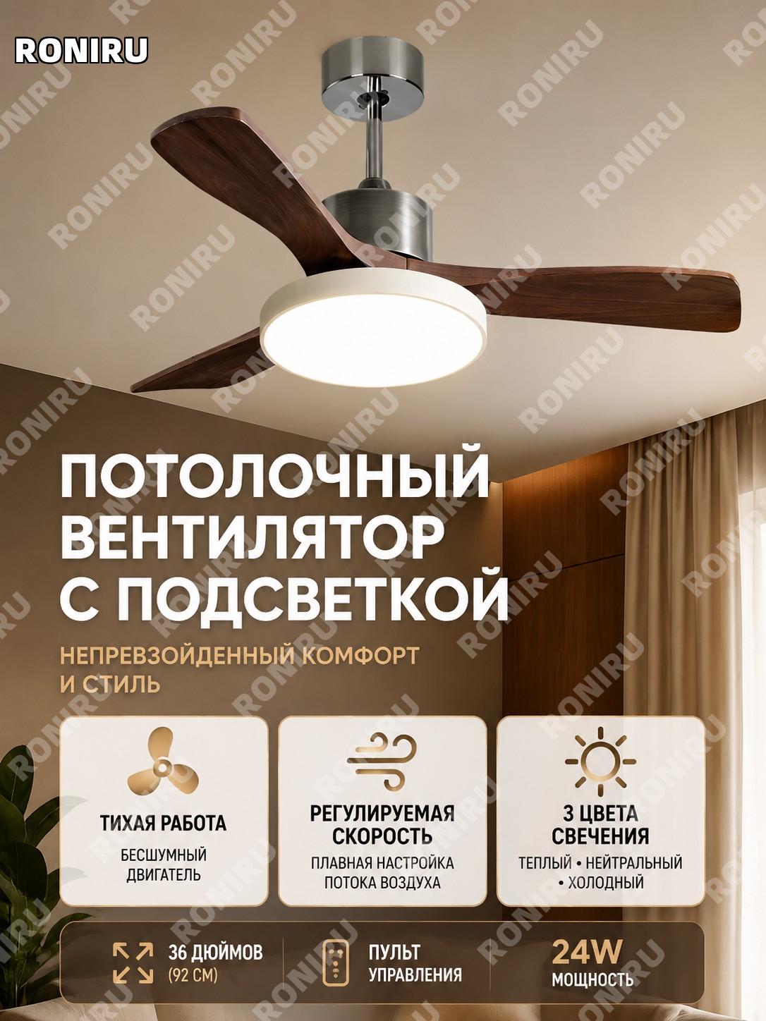 Потолочный вентилятор-светильник 36 дюймов, серебристый корпус, ореховые лопасти, 24Вт, пульт ДУ, три цвета света