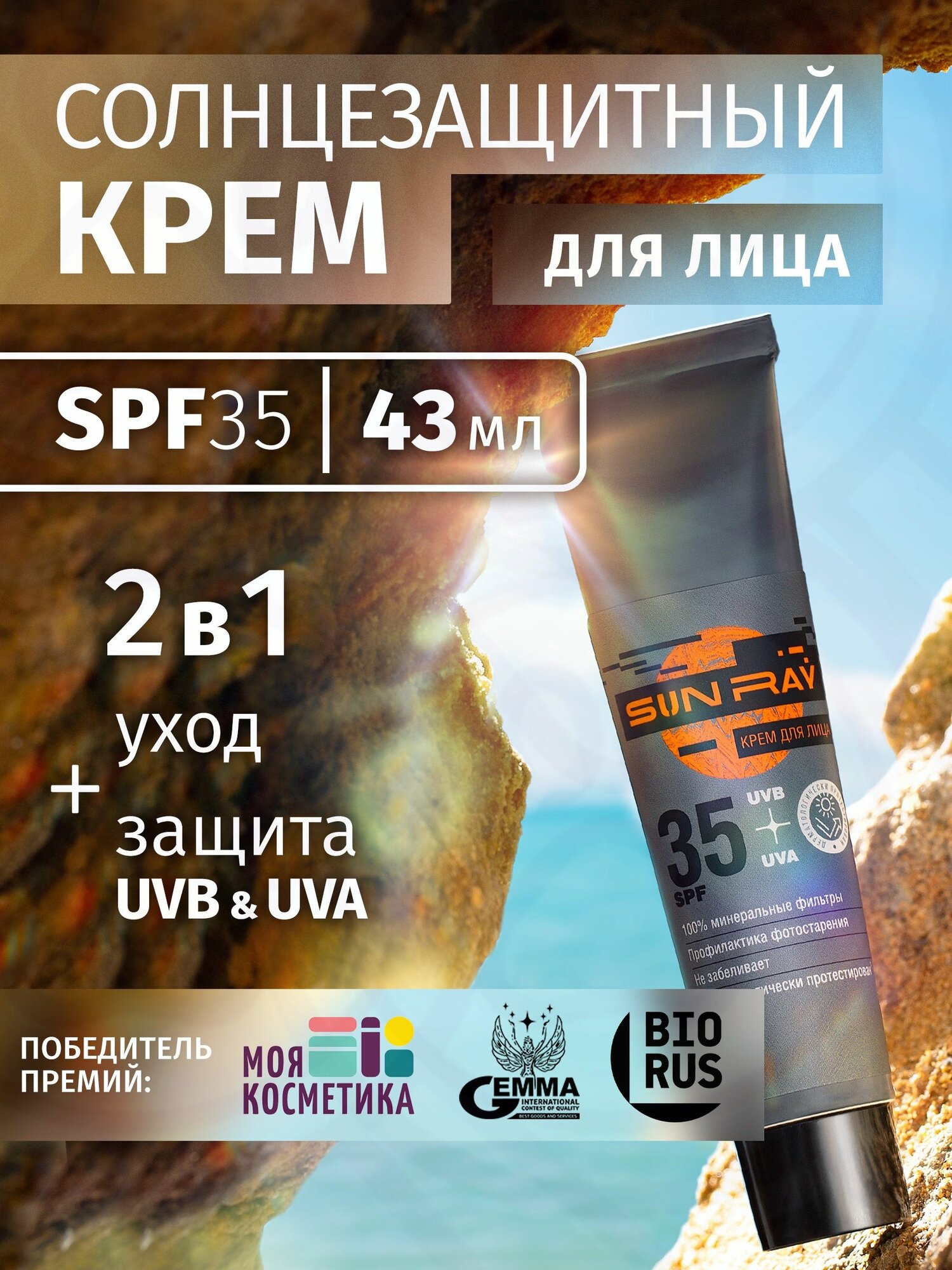 Солнцезащитный крем для лица Sun Ray SPF 35 плюс уход за кожей ежедневный