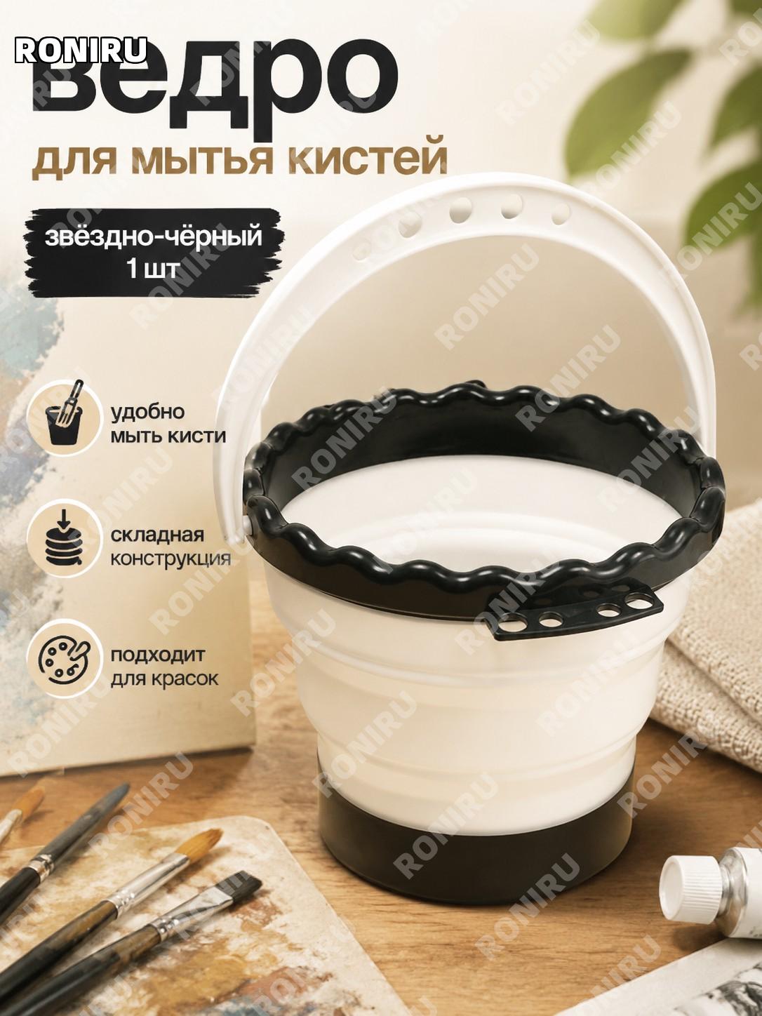 Складное ведерко для промывки кистей, стакан для рисования Звездный черный 1 шт, емкость для красок для творчества