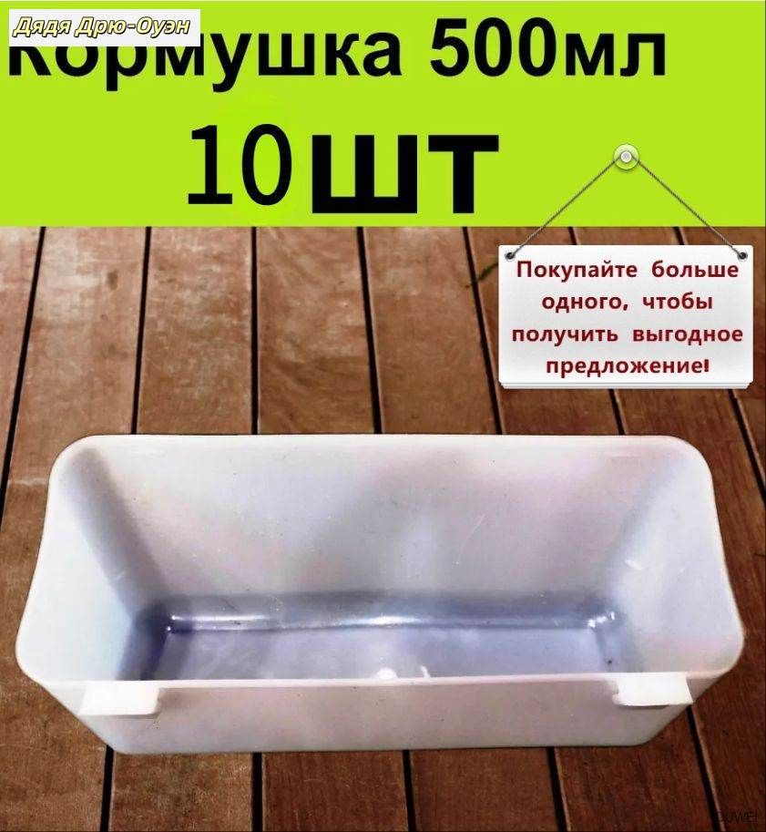 Кормушка - поилка навесная 19см 10шт для перепелов, Артикул: 5594838909