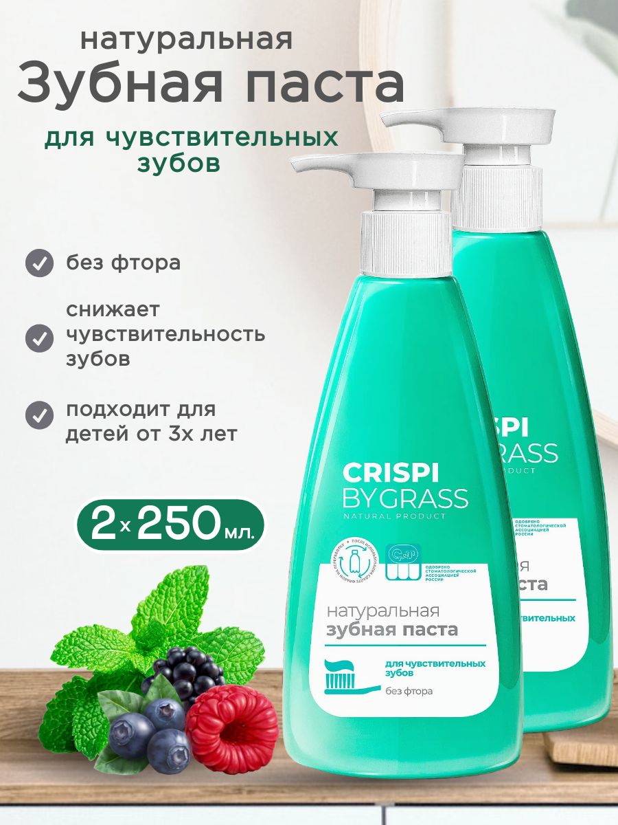 Зубная паста GRASS Crispi для Чувствительных зубов с дозатором 250мл. 2 шт.