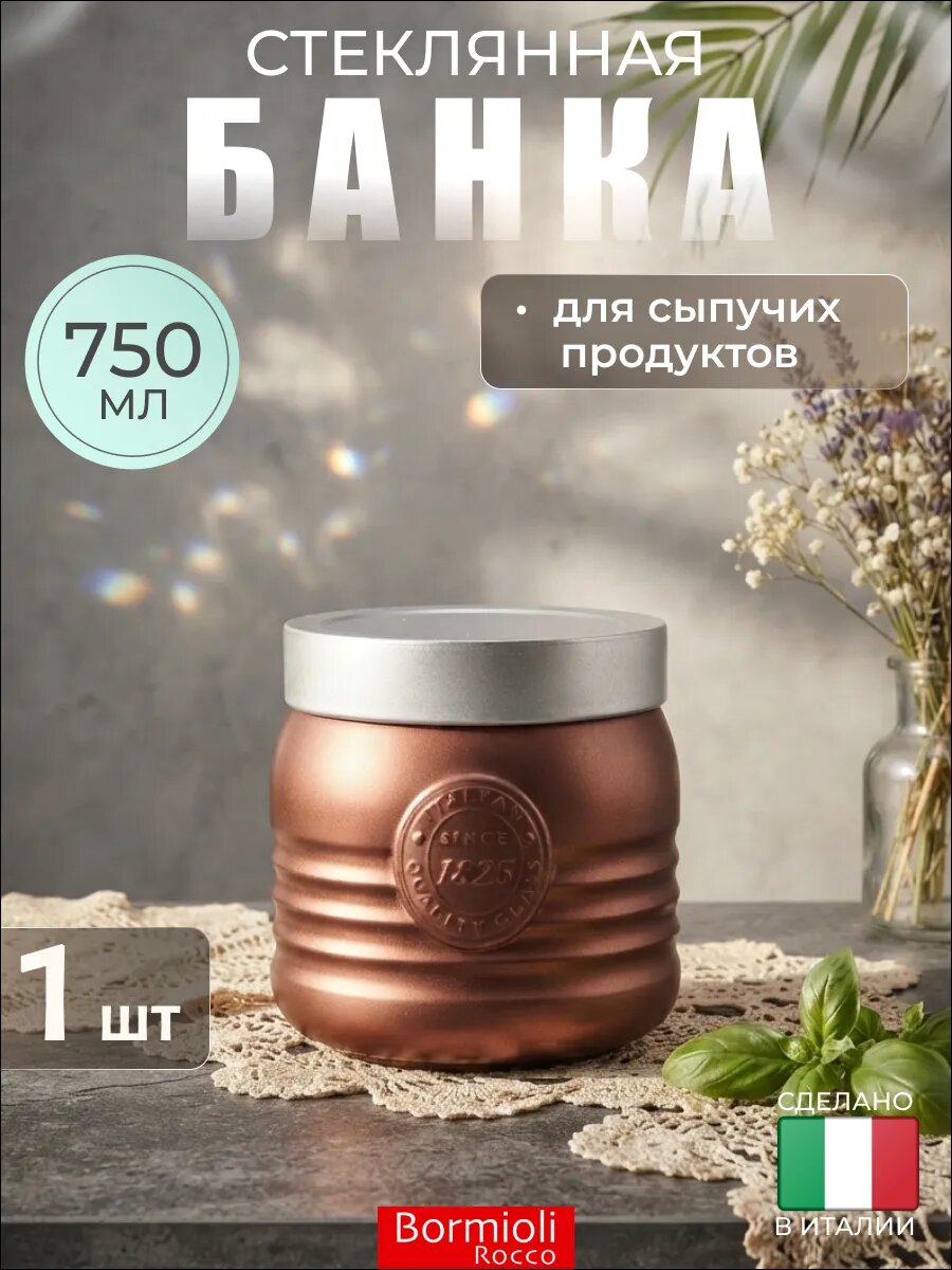 Стеклянная банка для хранения продуктов 1 шт, 750 мл, Bormioli Rocco