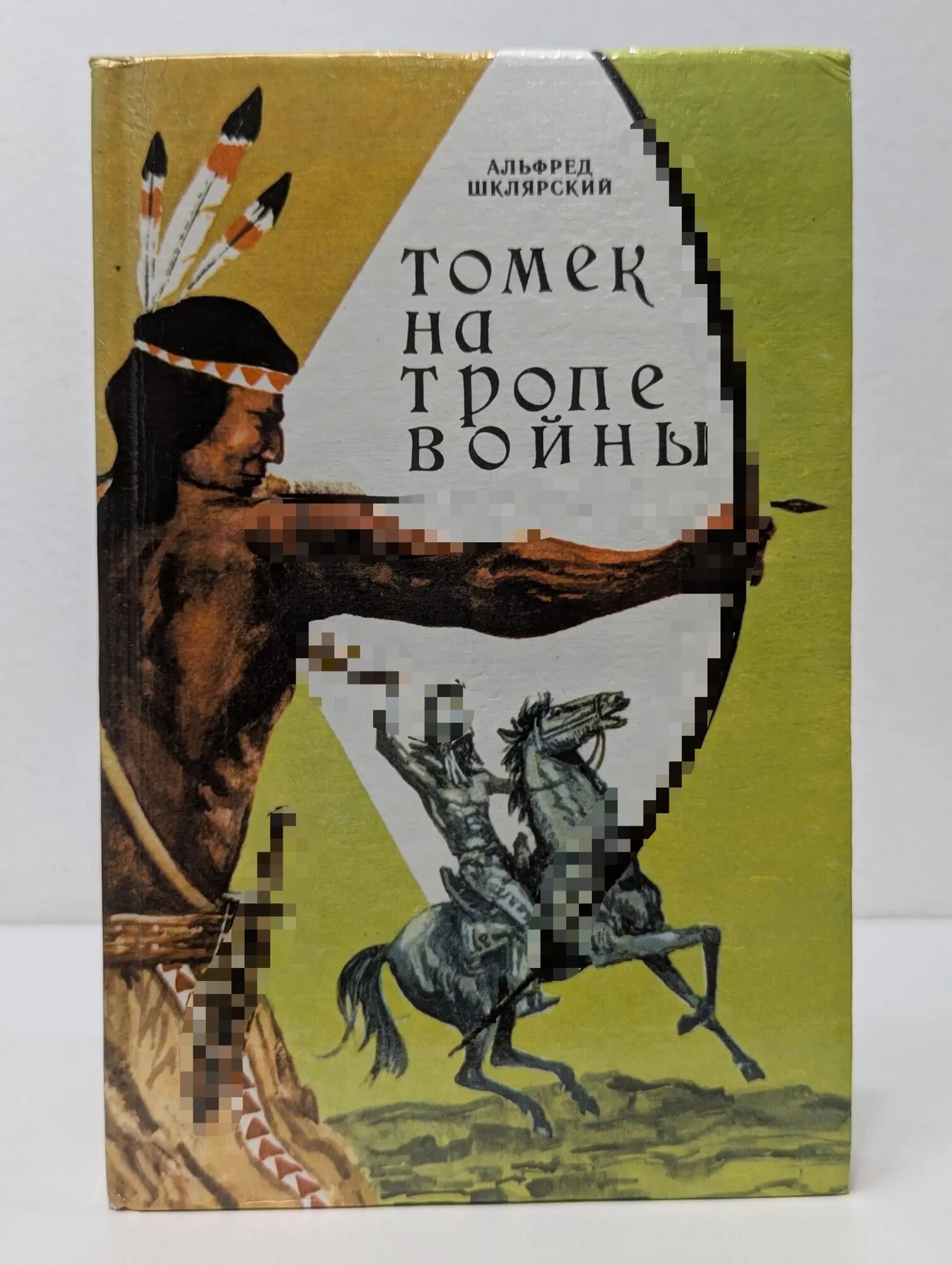 Томек на тропе войны. Приключения Томека на черном континенте Шклярский Альфред 1992