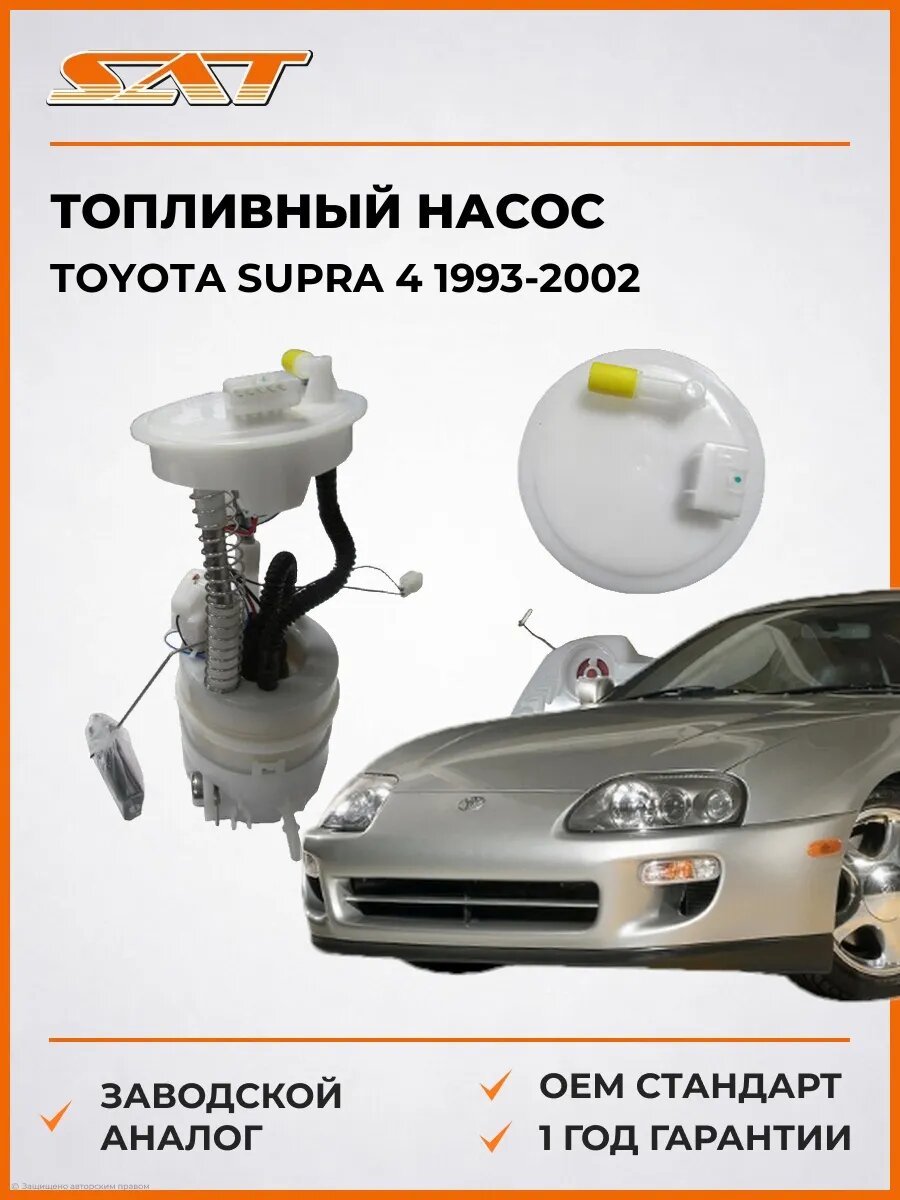 Топливный насос SAT ST17040JG00D Тойота Супра 4 Toyota Supra 4 1993-2002