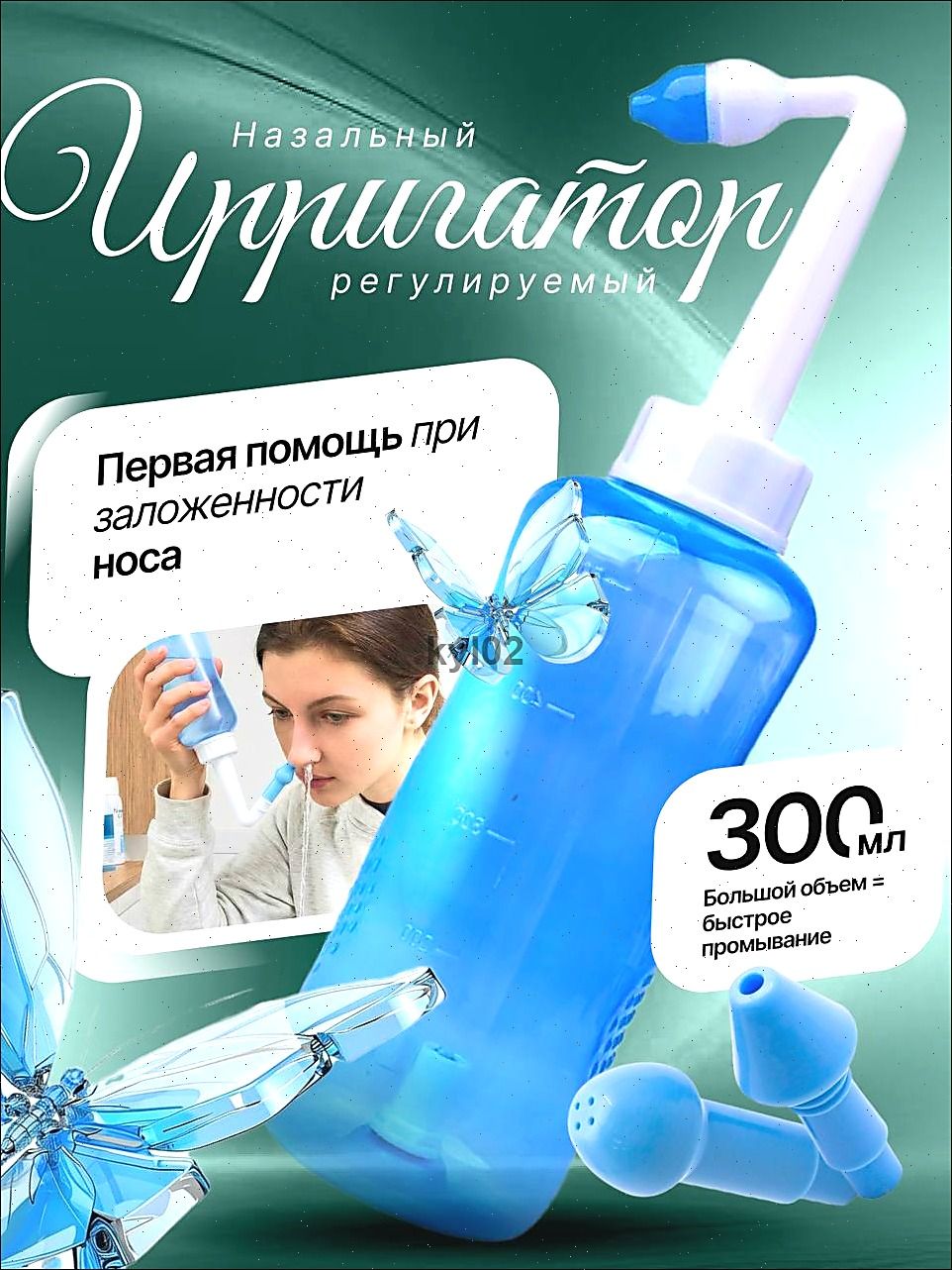 Ирригатор для промывки носа