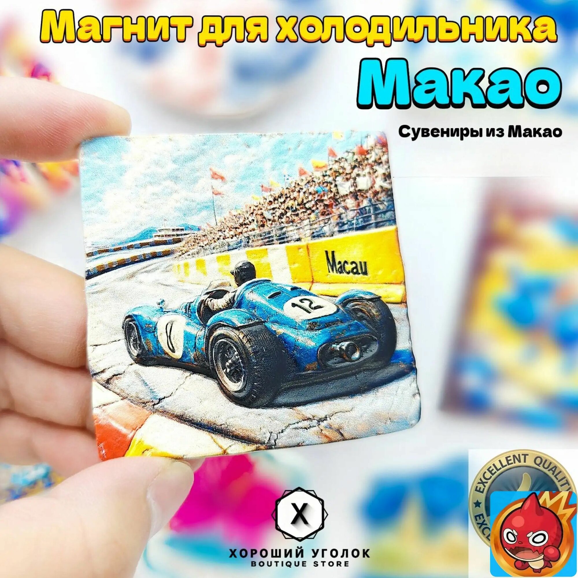 Магнит для холодильника Макао, ретро гоночный 3D, автоспорт, набережная