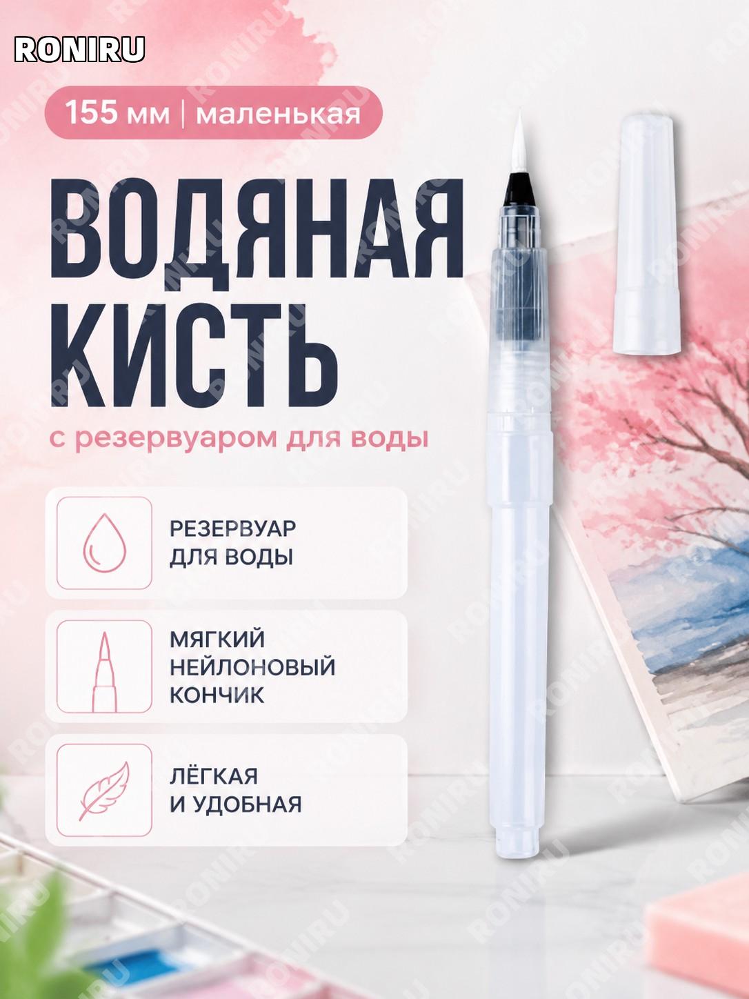 Кисть-ручка для рисования с резервуаром для воды белая 155 мм модель 155mm одна малая без упаковки из пластика