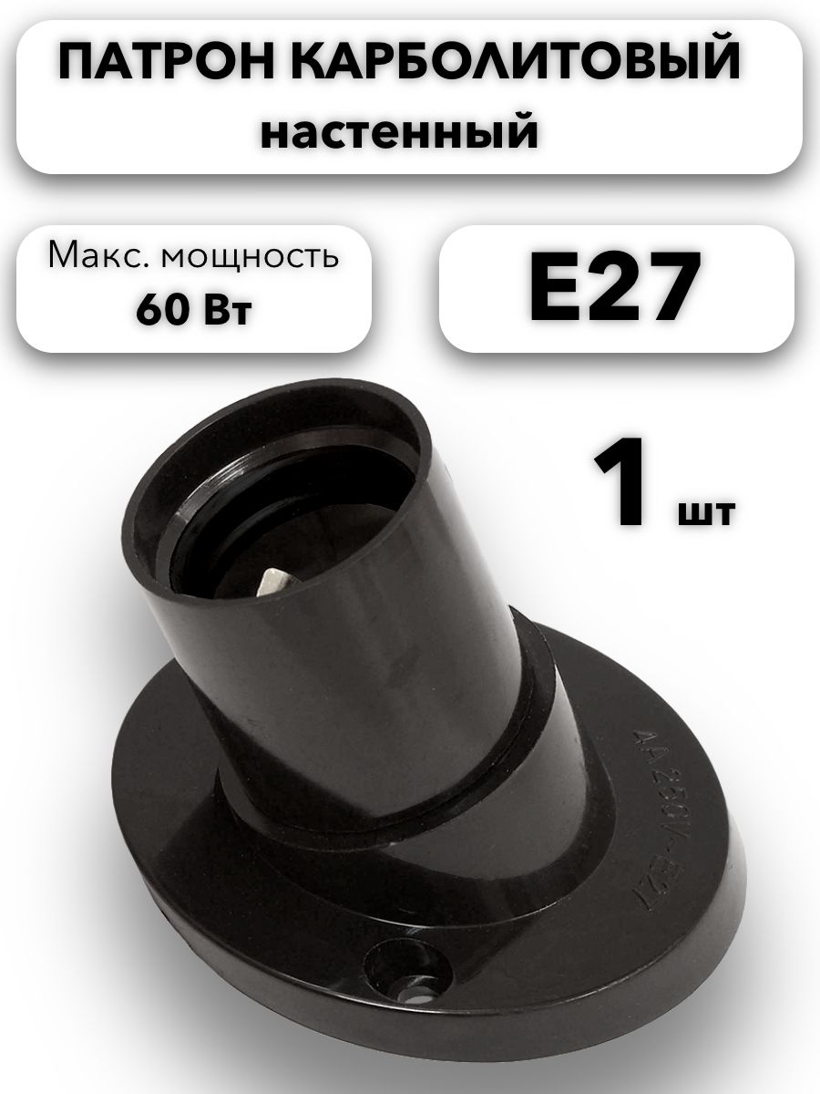 Craft Pro Патрон для лампы, Цоколь: E27, 60 Вт, 1 шт.