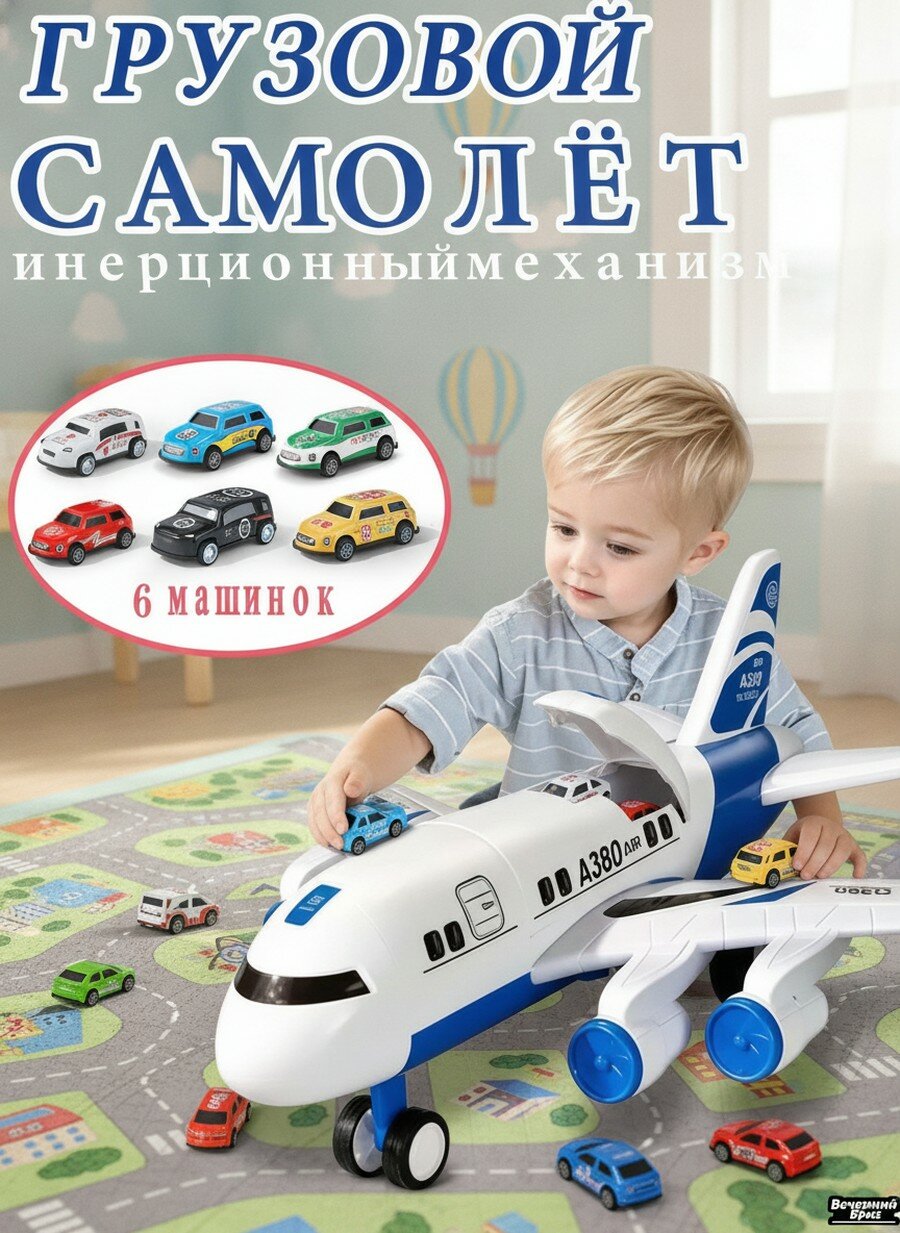 Игрушечный грузовой самолет с инерционными машинками, синий пластик, комплект из 6 машинок в подарок