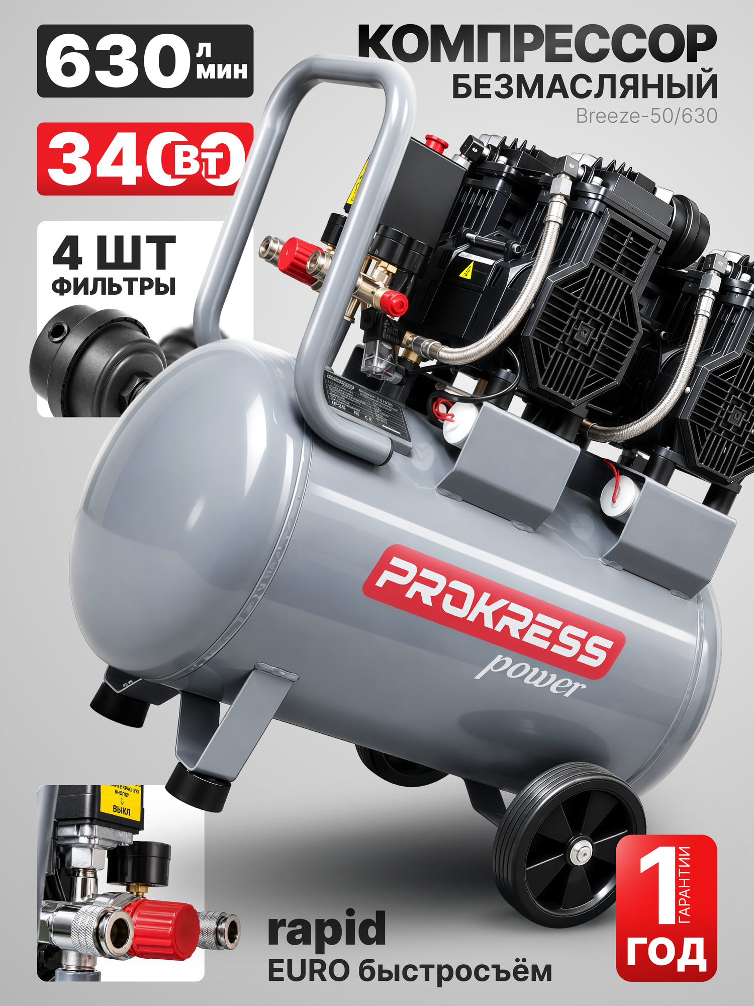 Компрессор PROKRESS Breeze 50/630 ( 3.4 кВт, 630 л/мин, бак 50л, 8 атм)