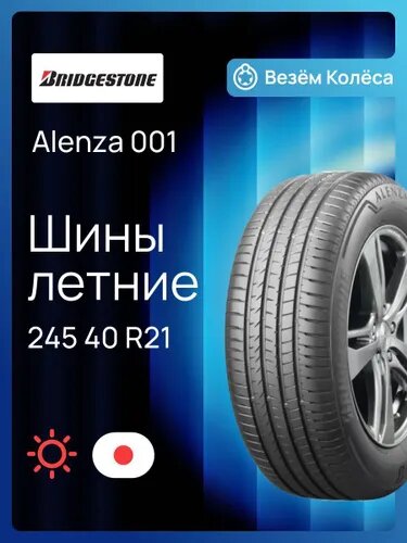 Bridgestone Alenza 001 Шины летние 245/40 R21 100Y