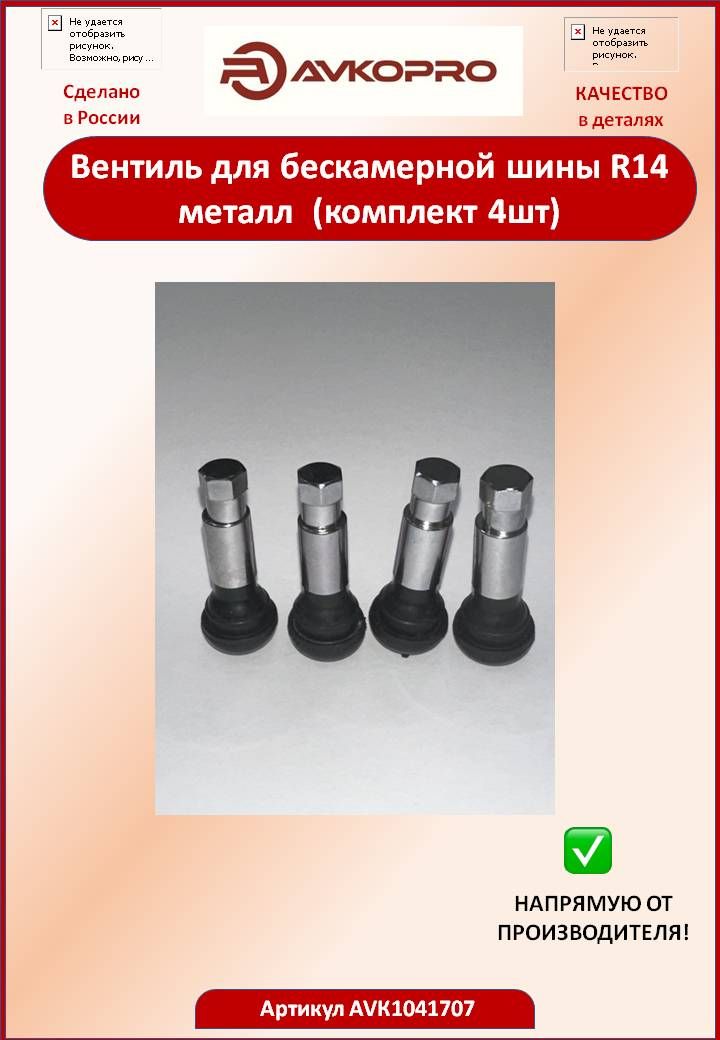 Вентиль для бескамерных шин R14 металл (комплект 4шт)