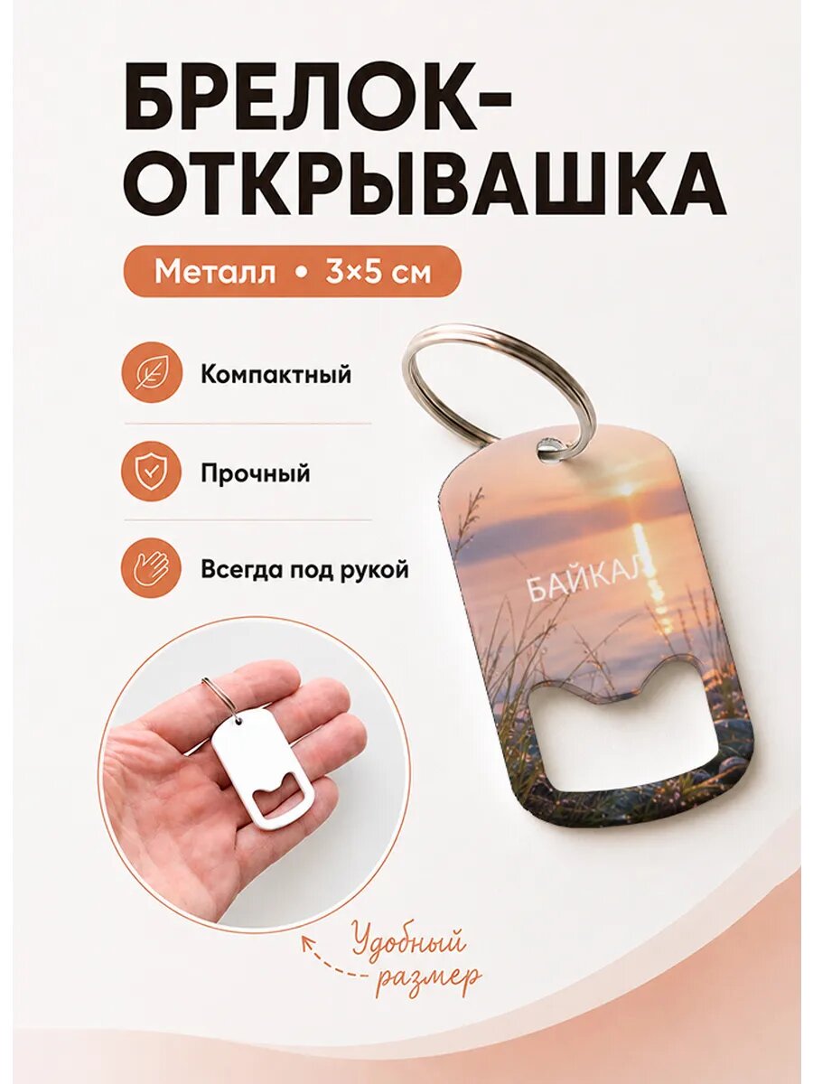 Брелок открывашка "Солнце Над Камнями"