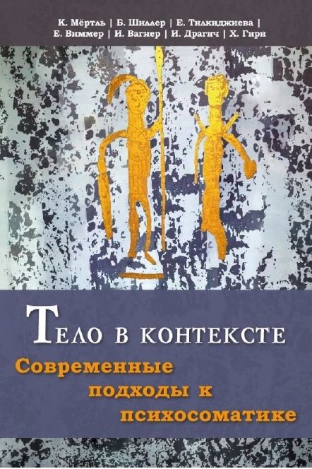 Тело в контексте. Современные подходы к психосоматике