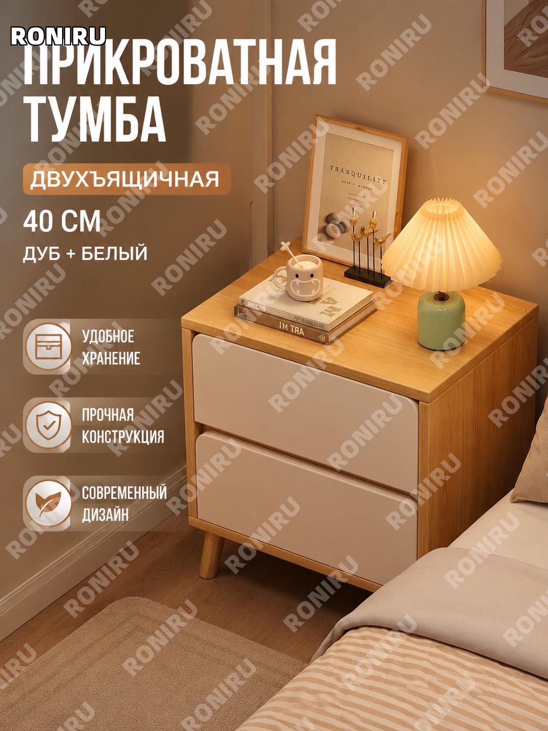 Прикроватная тумба с 2 ящиками 40 см, дуб с белым, МДФ, тумба для спальни с хранением в стиле северная простота
