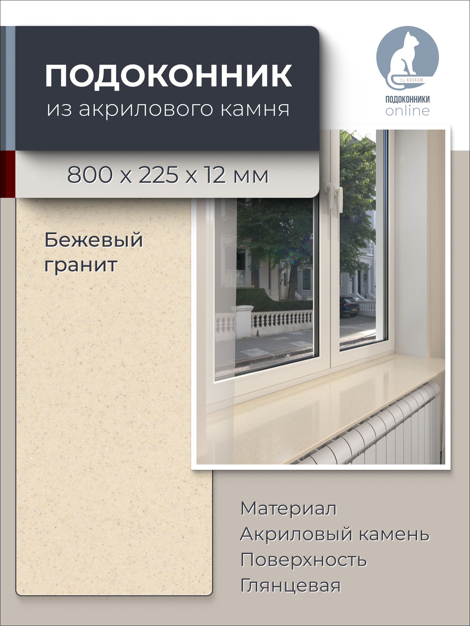 Подоконник из искусственного камня 800х225х12мм, бежевый гранит, глянцевая поверхность