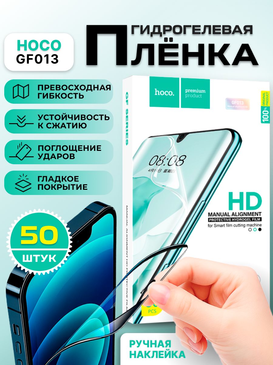 Пленка гидрогелевая ударопрочная HOCO GF013 для плоттера, 50 шт. Материал TPU с эффектом самовосстановления. Профессиональный набор для сервисов. Защита экранов смартфонов от ударов и царапин
