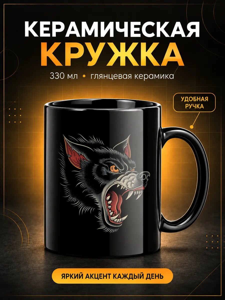 Кружка керамическая TOP CUP, Волк, чёрная, 330 мл, для чая и кофе