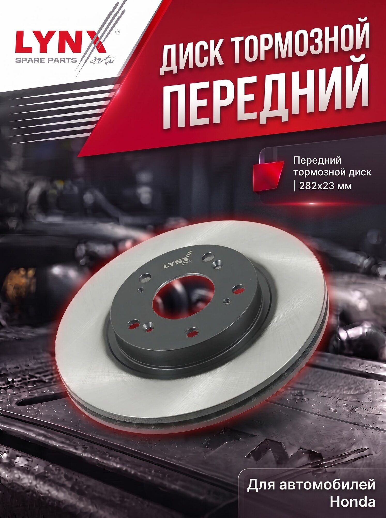 Диск тормозной вентилируемый передний Хонда Цивик, CR-V (282x23)