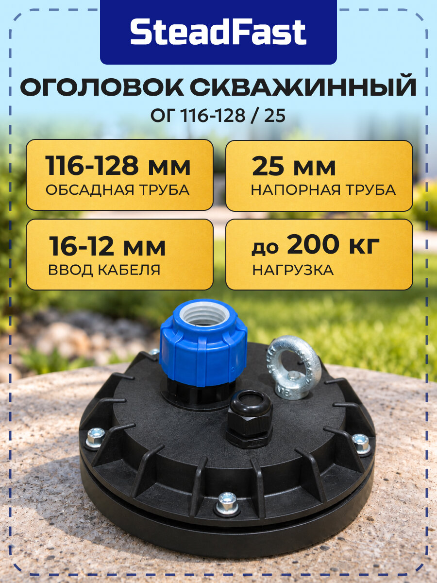 Оголовок скважинный SteadFast ОГ 116-128/25 пластиковый, оголовок для скважины на обсадную трубу с креплением троса