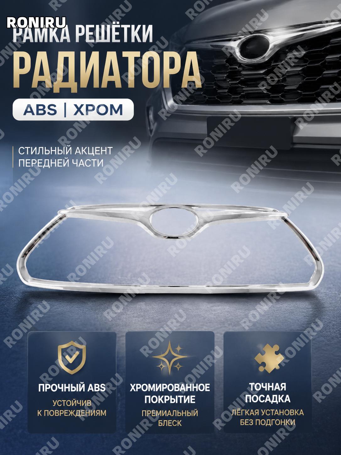 Рамка решетки радиатора ABS для Toyota Highlander 2022, накладка с электропокрытием передней решетки авто, тюнинг