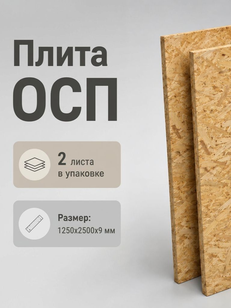 ОСП (OSB 3) плита влагостойкая 2500х1250х9мм 3.125м 2шт. Осб плита