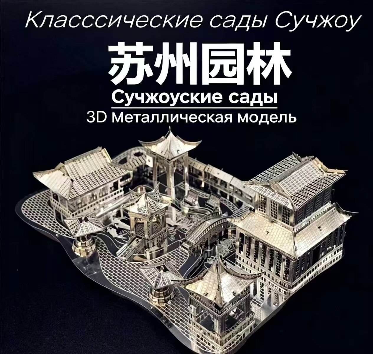 Металлический 3D пазл, модель китайских садов Сучжоу, конструктор для взрослых