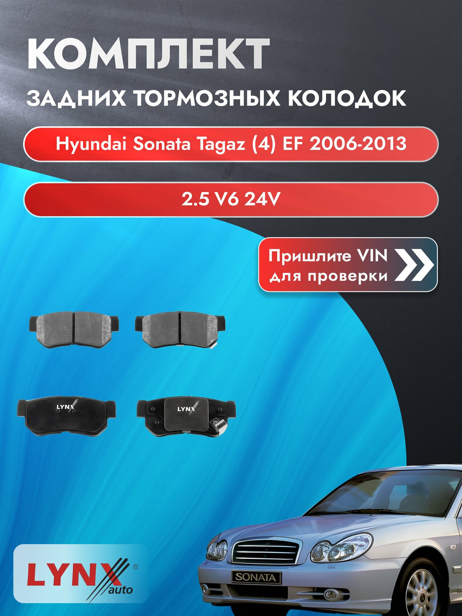 Комплект задних колодок для Hyundai Sonata Tagaz (4) EF / 2006-2013 / 2.5 V6 24V (G6BV) Хендай Соната Тагаз ВD-3605