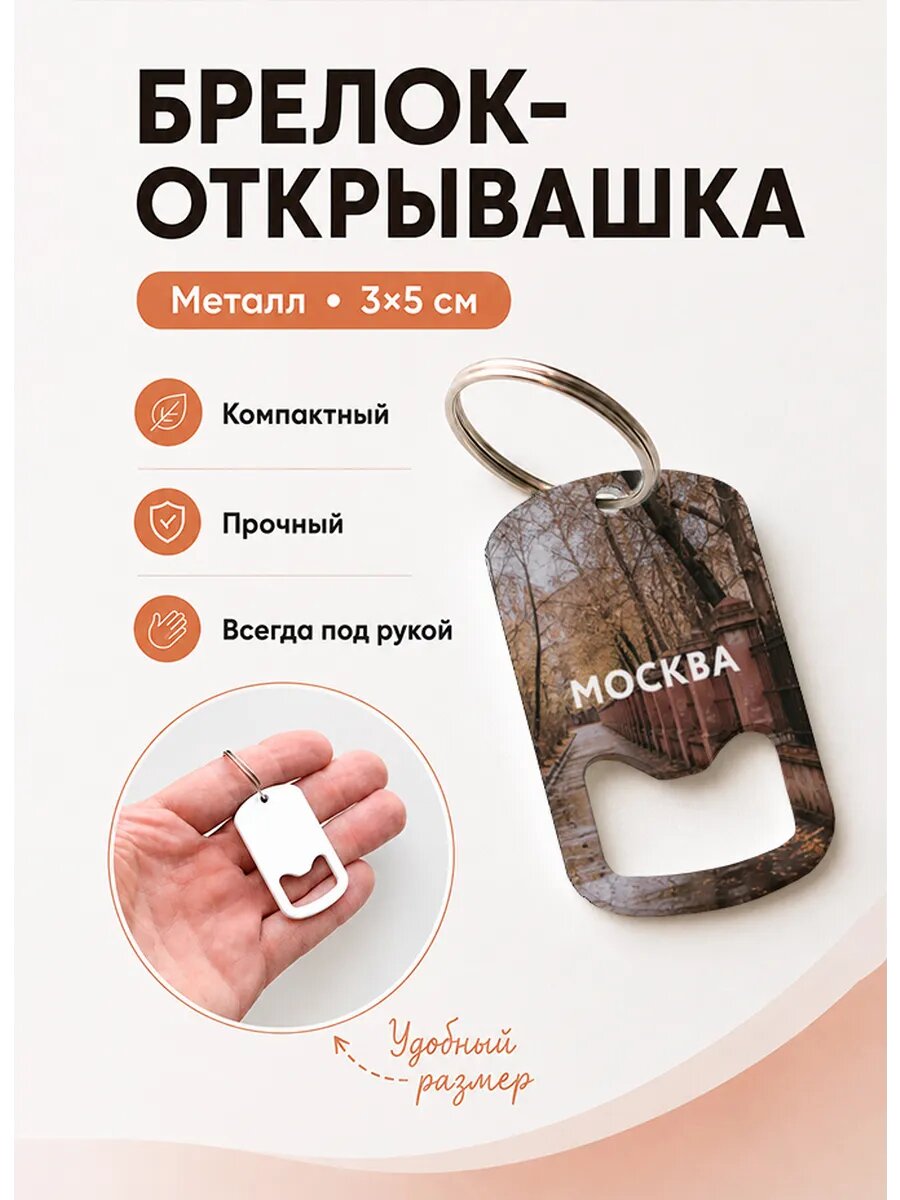 Брелок открывашка "Аллея Под Дождём"