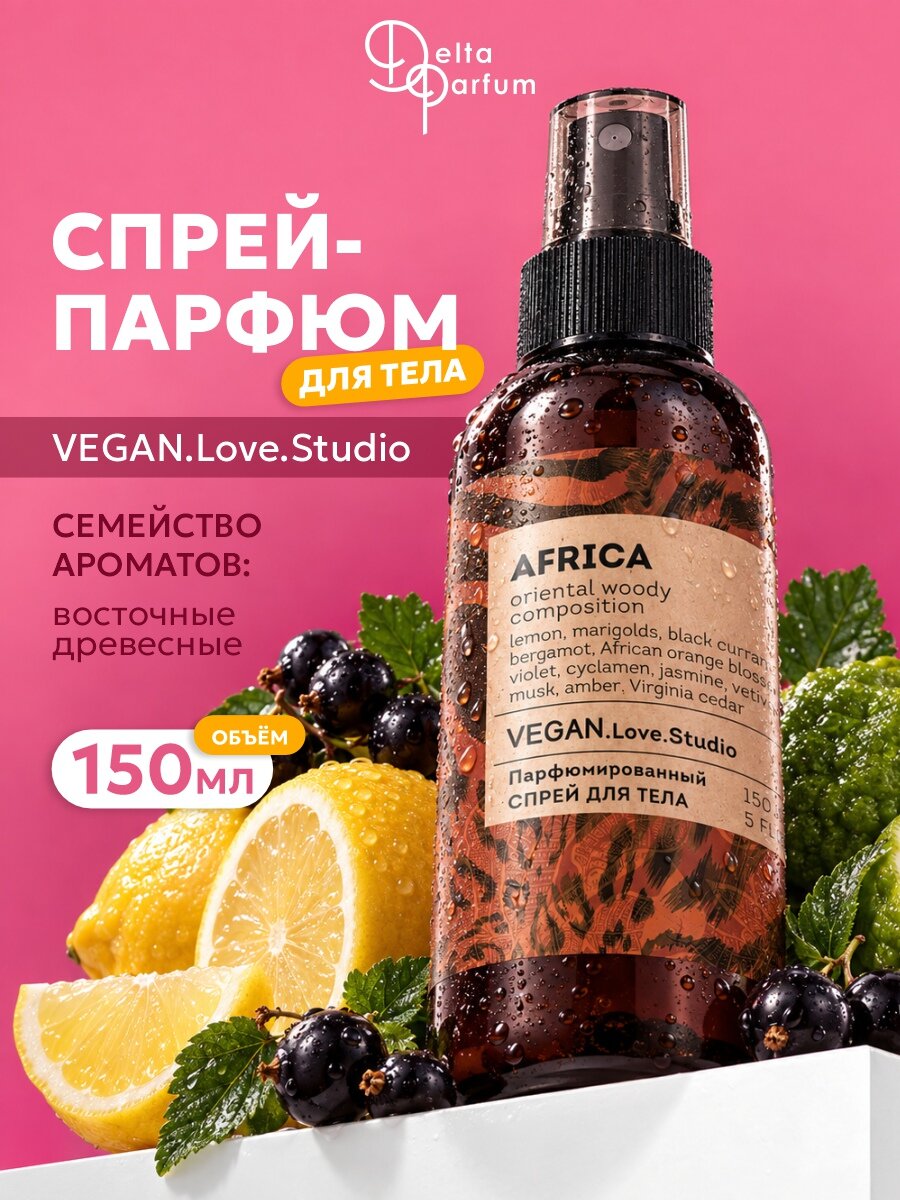 Спрей для тела парфюмированный VEGAN.Love.Studio Africa 150мл
