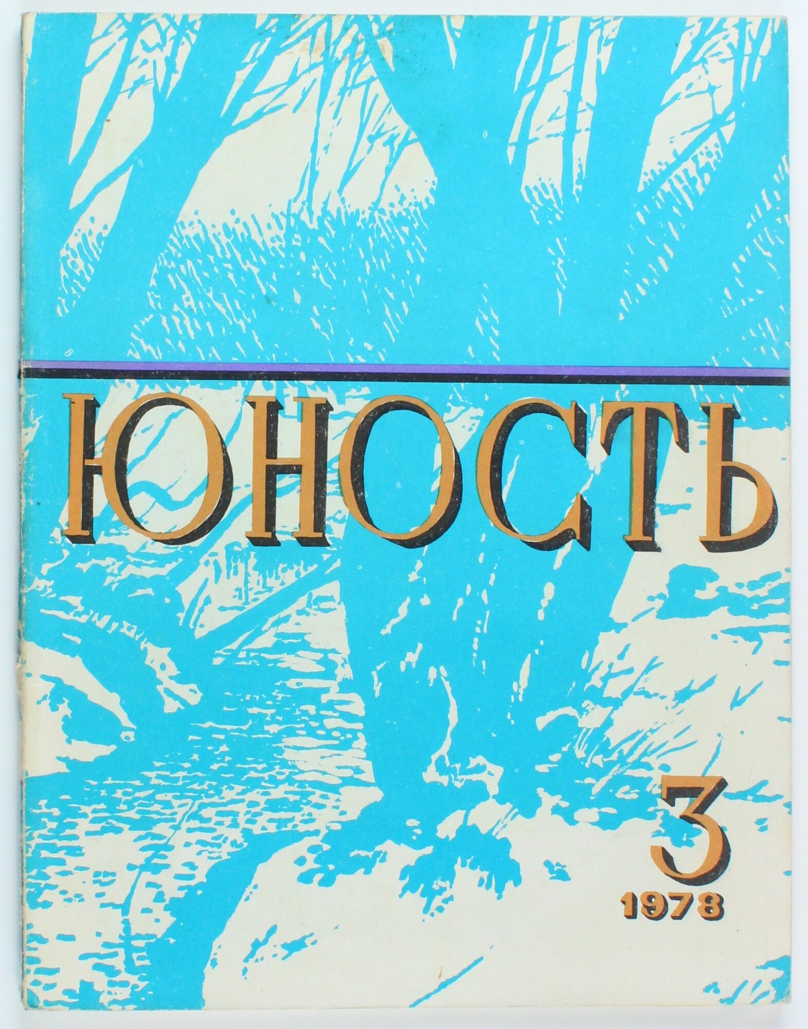 Винтажный журнал СССР Юность, выпуск 03/1978