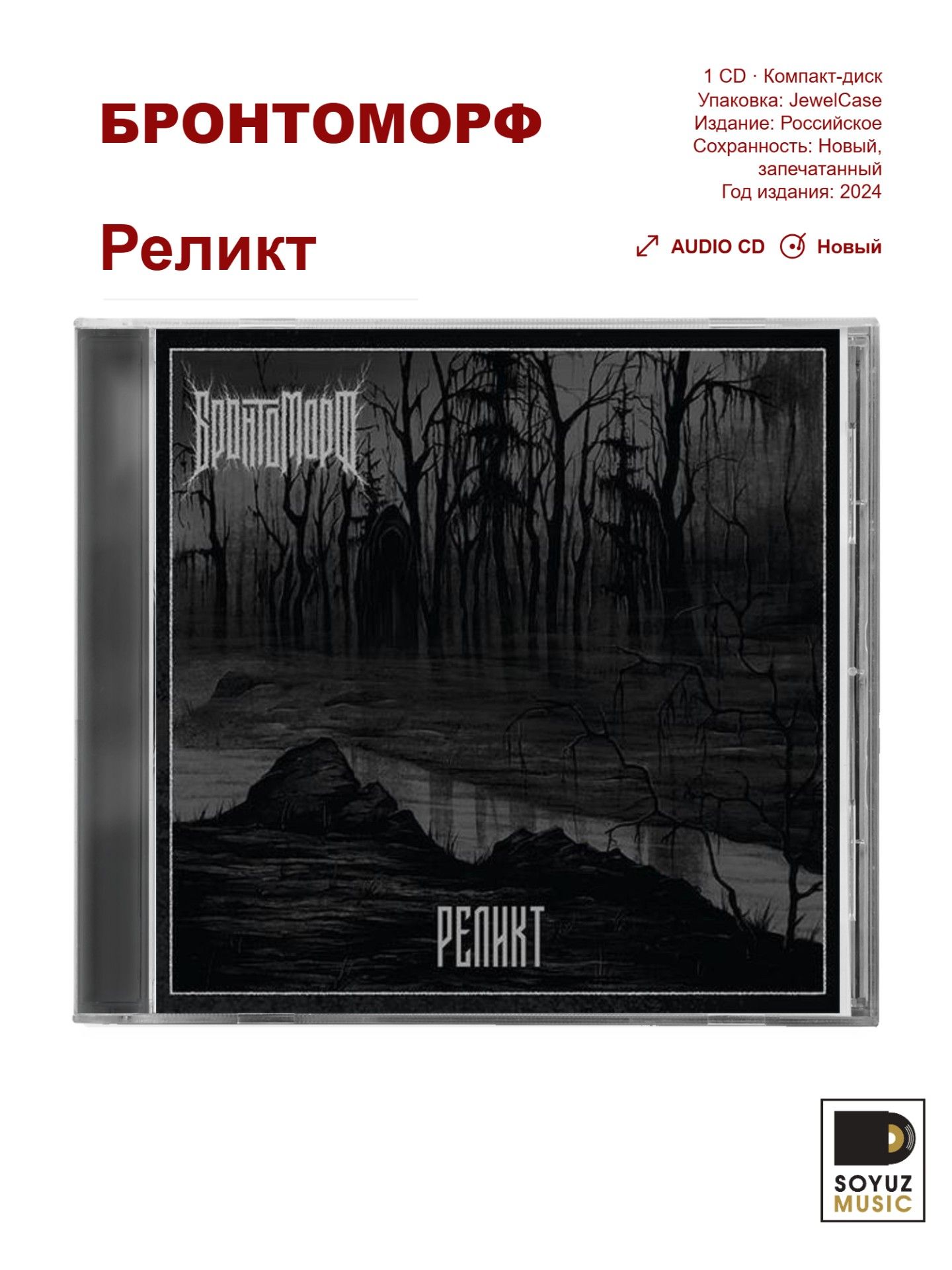 Бронтоморф. Реликт (CD/Компакт-диск)