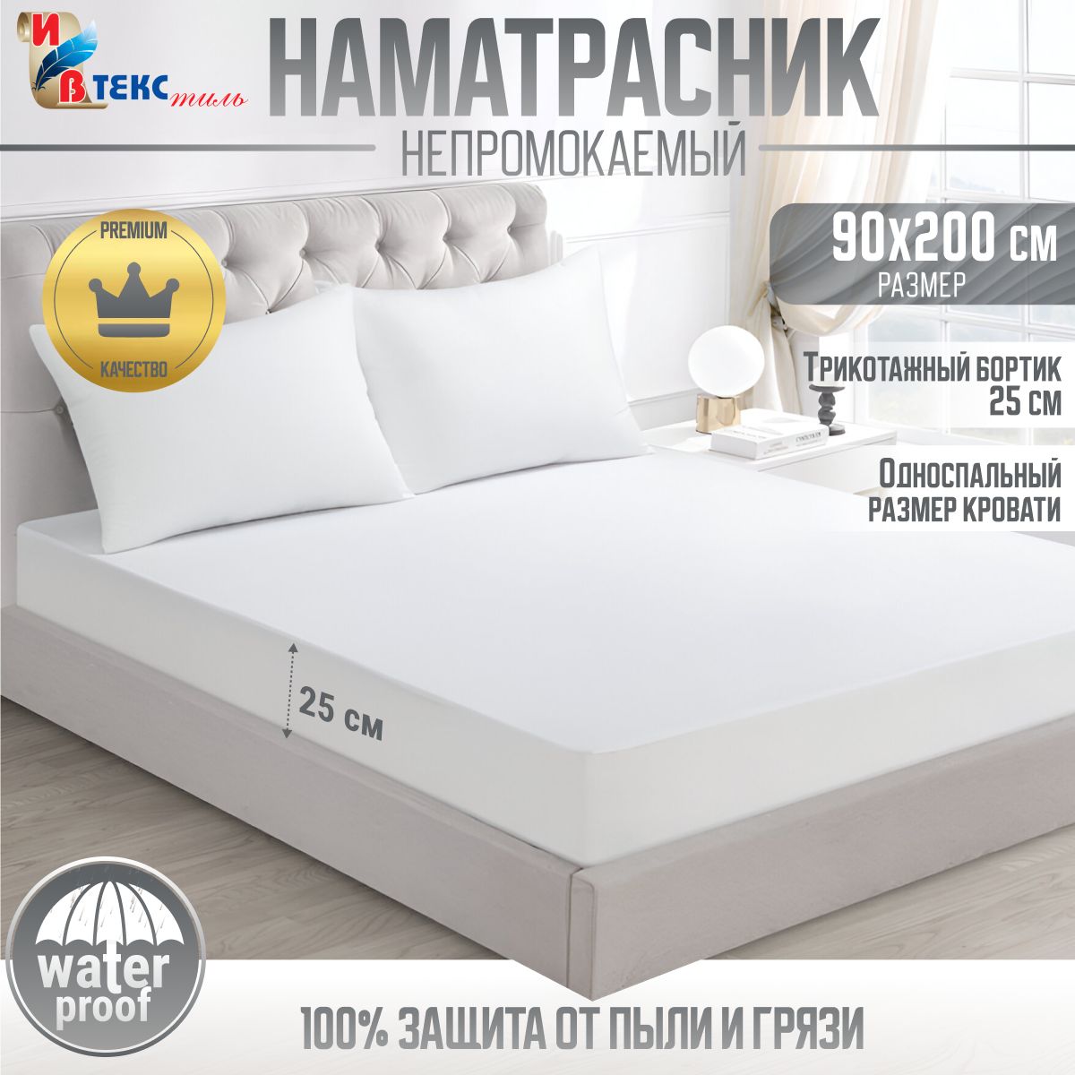 Ивтекстиль Наматрасник 90x200х25 см непромокаемый с резинкой по периметру