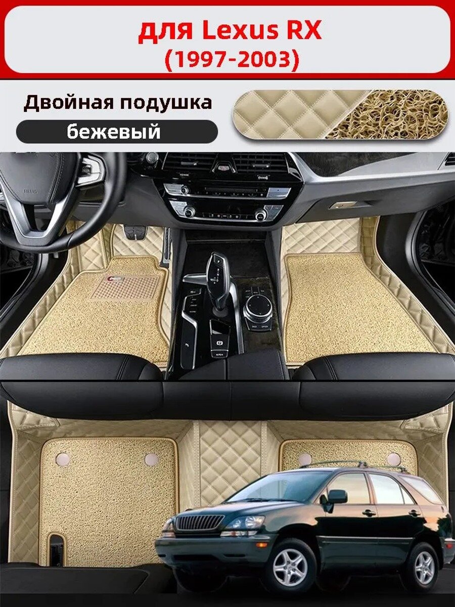 Автомобильные 3D-коврики в салон для Lexus RX 1997-2003, PET-G пластик и искусственная кожа, 7 шт, бежевые