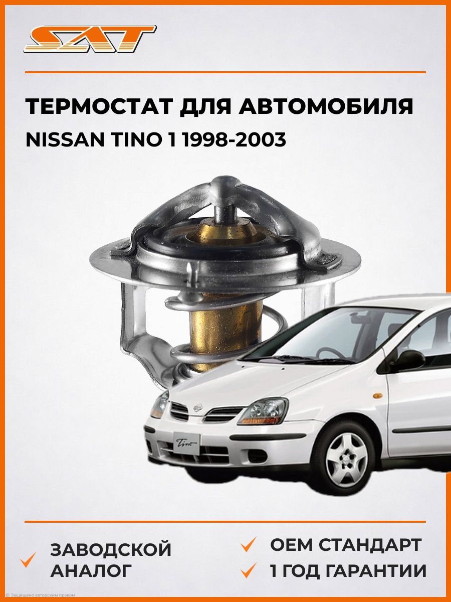 Термостат SAT ST212006N210 Ниссан Тино 1 Nissan Tino 1 1998-2003