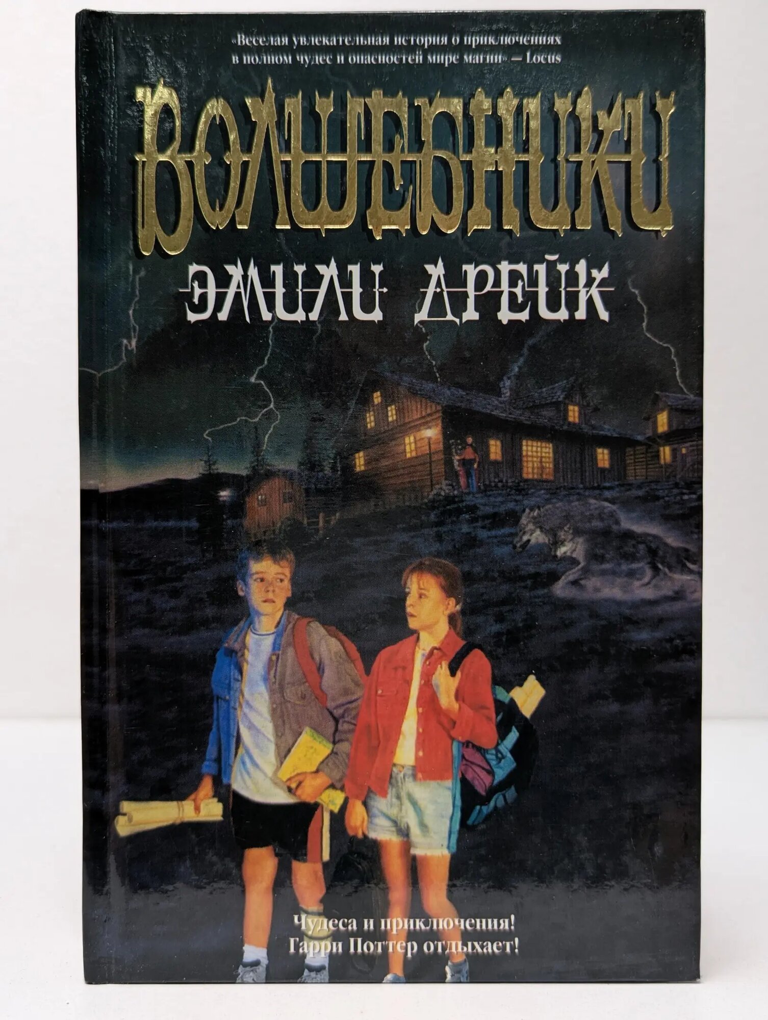 Волшебники Дрейк Эмили 2004