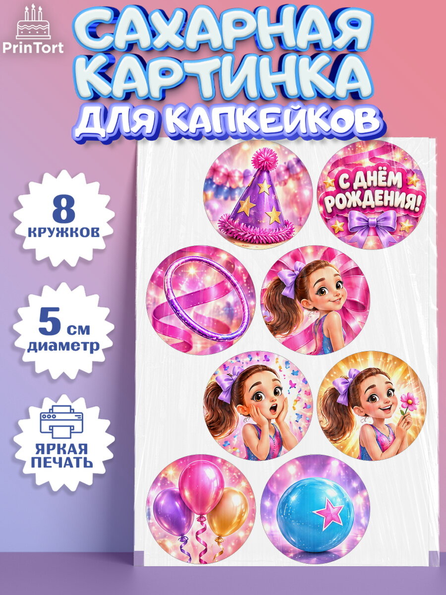 Сахарная картинка для капкейков на торт Гимнастика девочке в день рождения