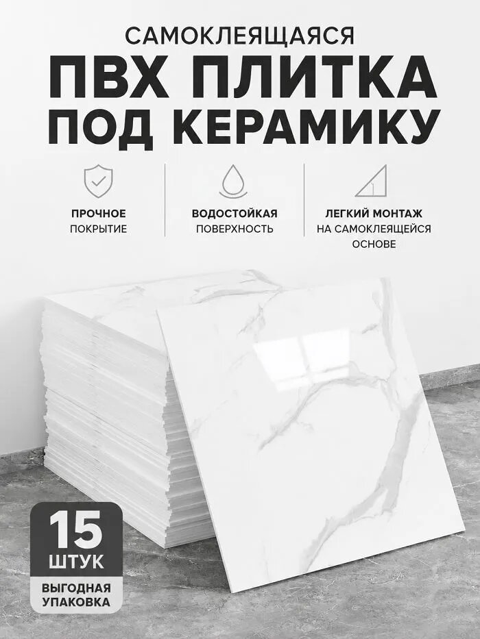 15 шт. 30х30 смСамоклеящаяся плитка под мрамор для стен, влагостойкая декоративная панель ПВХ