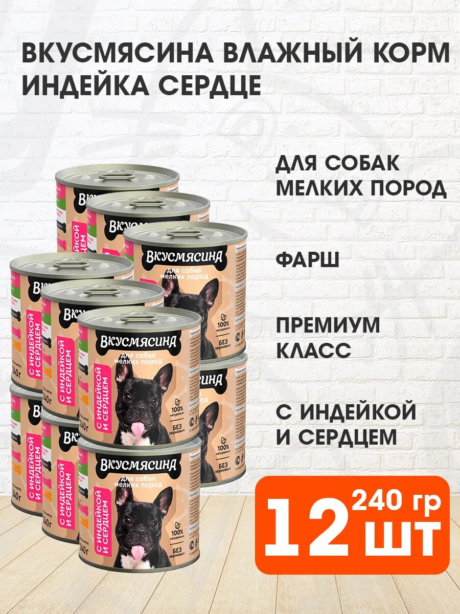 Корм влажный Вкусмясина для взрослых собак мелких пород, индейка и сердце, 240 г 12 шт
