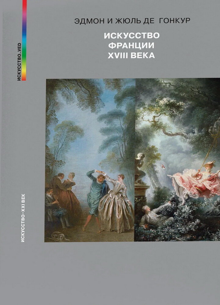 Искусство Франции XVIII века