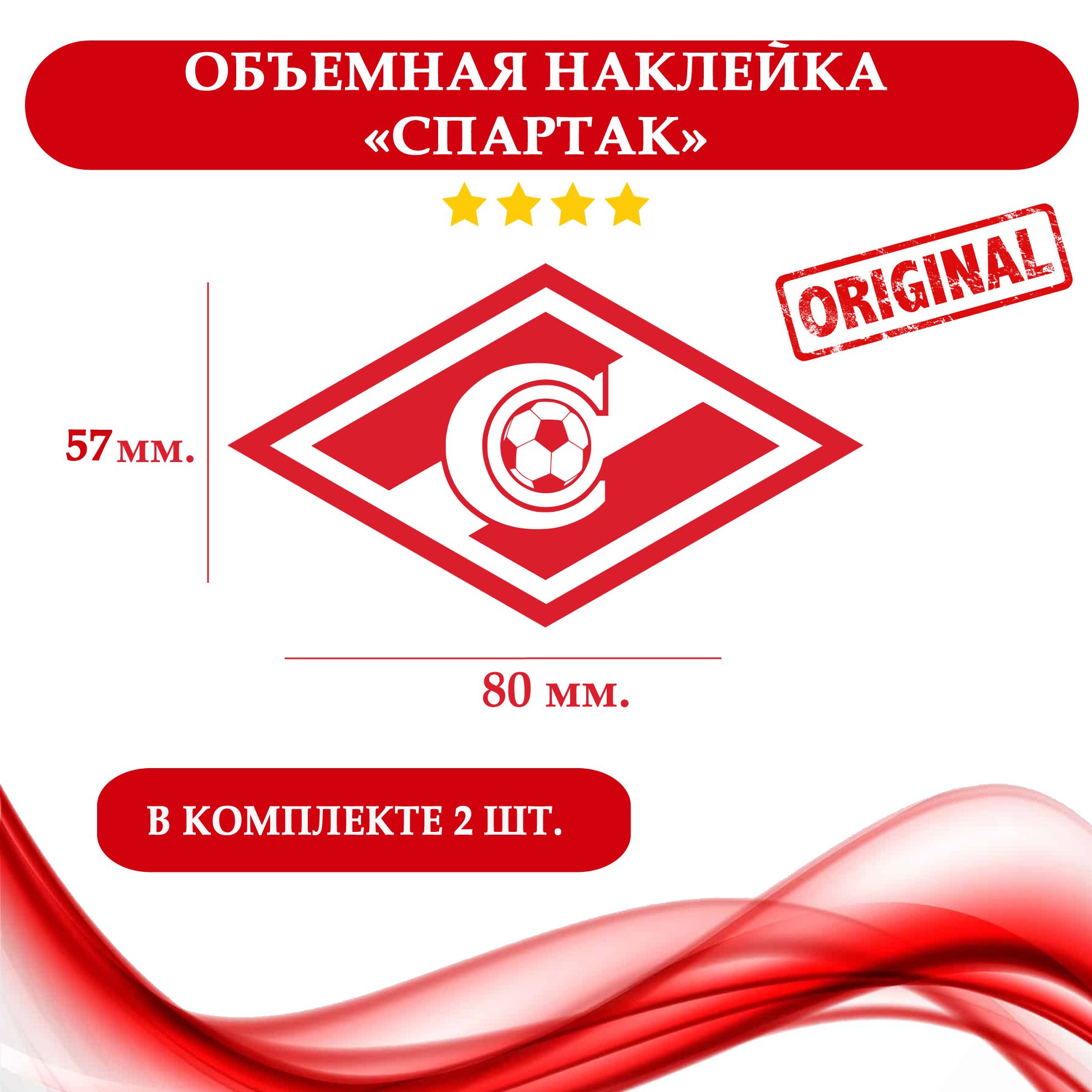 Наклейка объемная "Спартак"