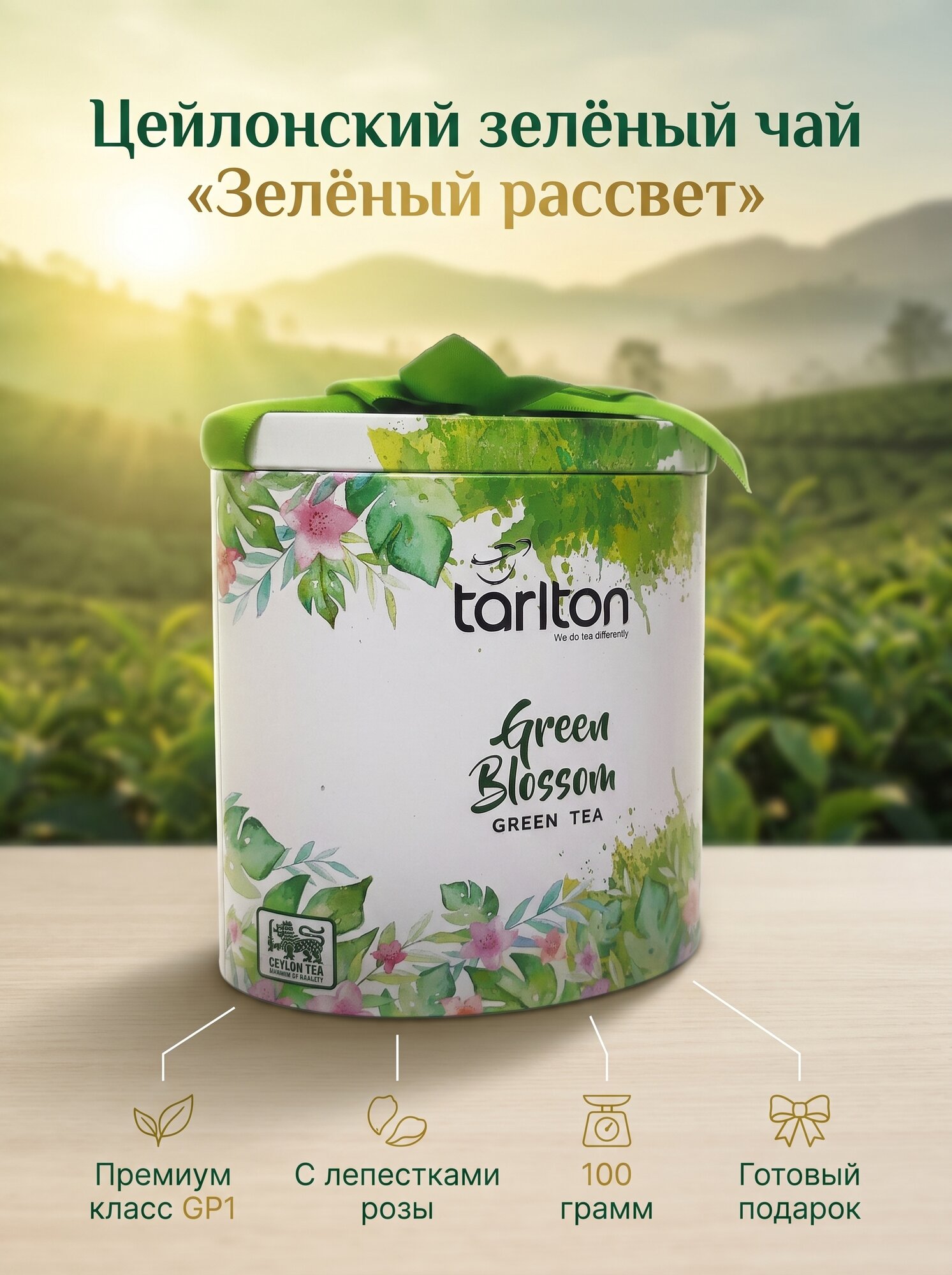 Чай TARLTON зеленый цейлонский листовой, GREEN BLOSSOM, жесть, 100 г