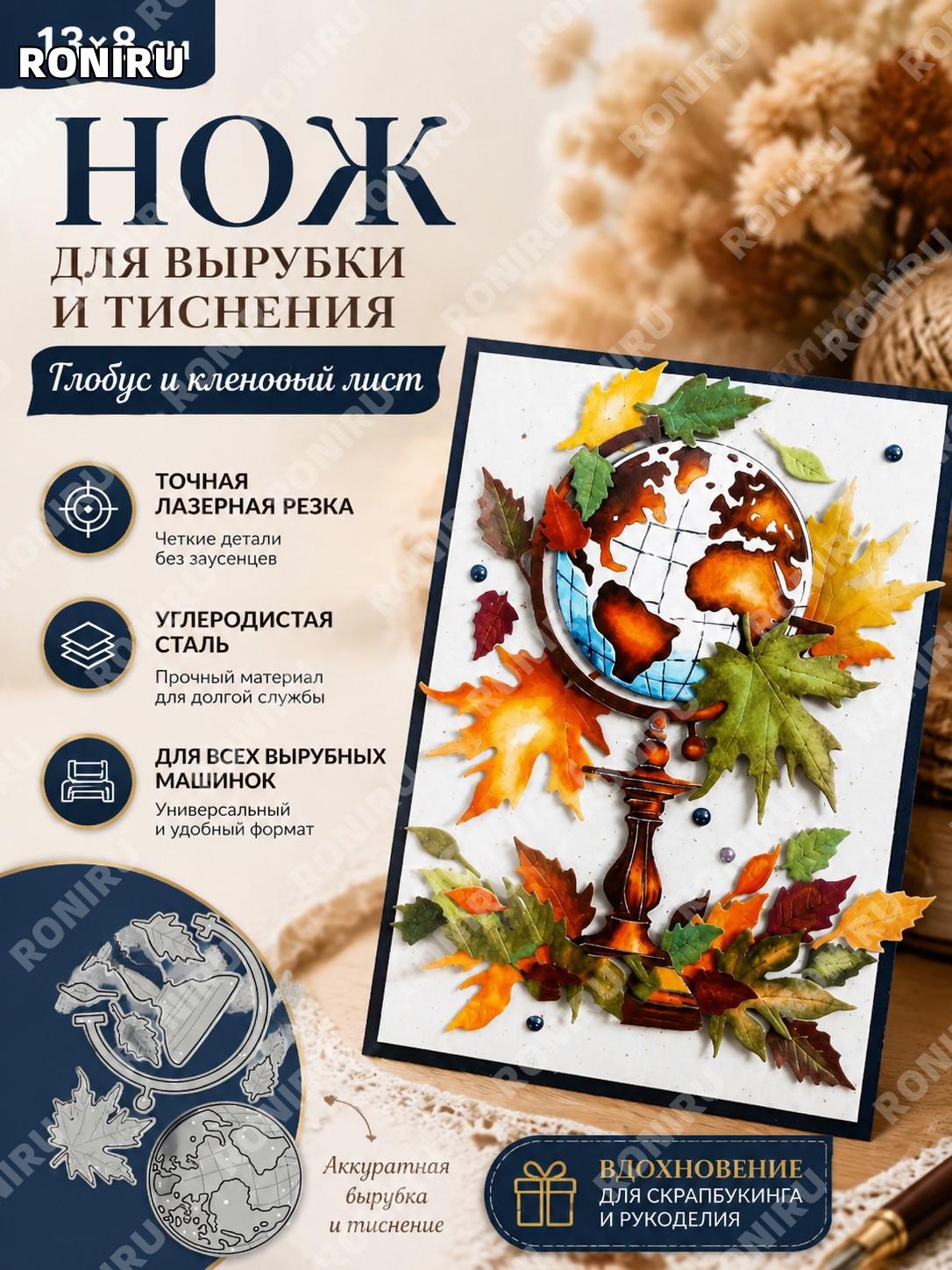 Нож для вырубки и тиснения Глобус и кленовый лист 13×8 см из углеродистой стали для каттеров и машинок для поделок