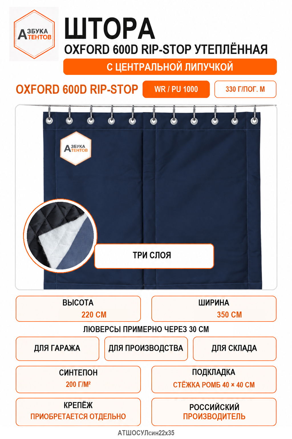 Штора Oxford 600D Rip-Stop утеплённая с центральной застёжкой велькро (липа), высота 220 см, ширина 350 см, цвет синий, Азбука Тентов